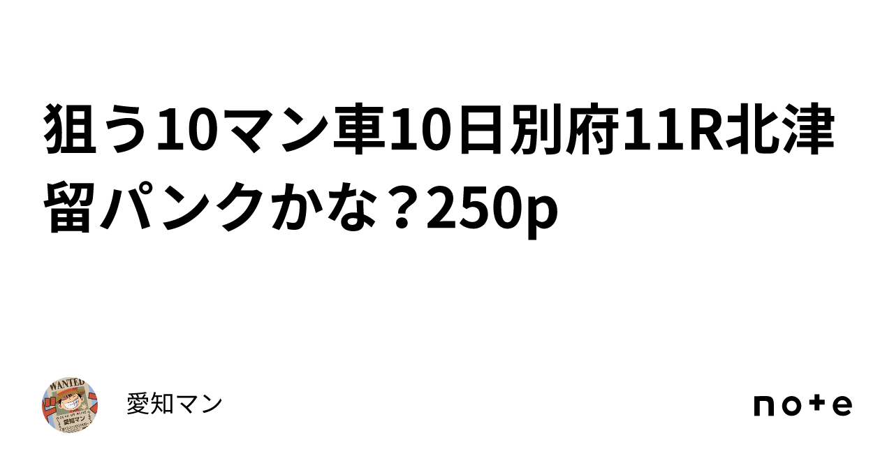 狙う10マン車🔥10日別府11R北津留パンクかな？250p｜愛知マン