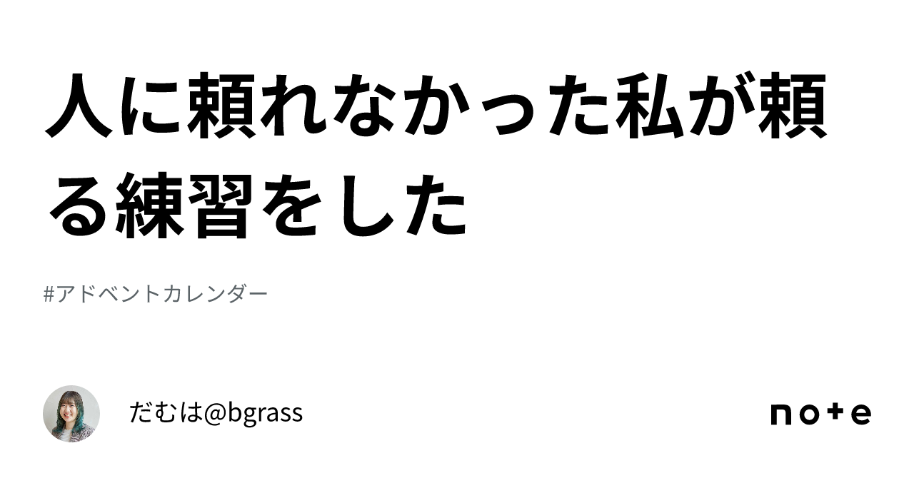 人に頼れなかった私が頼る練習をした｜だむは@bgrass