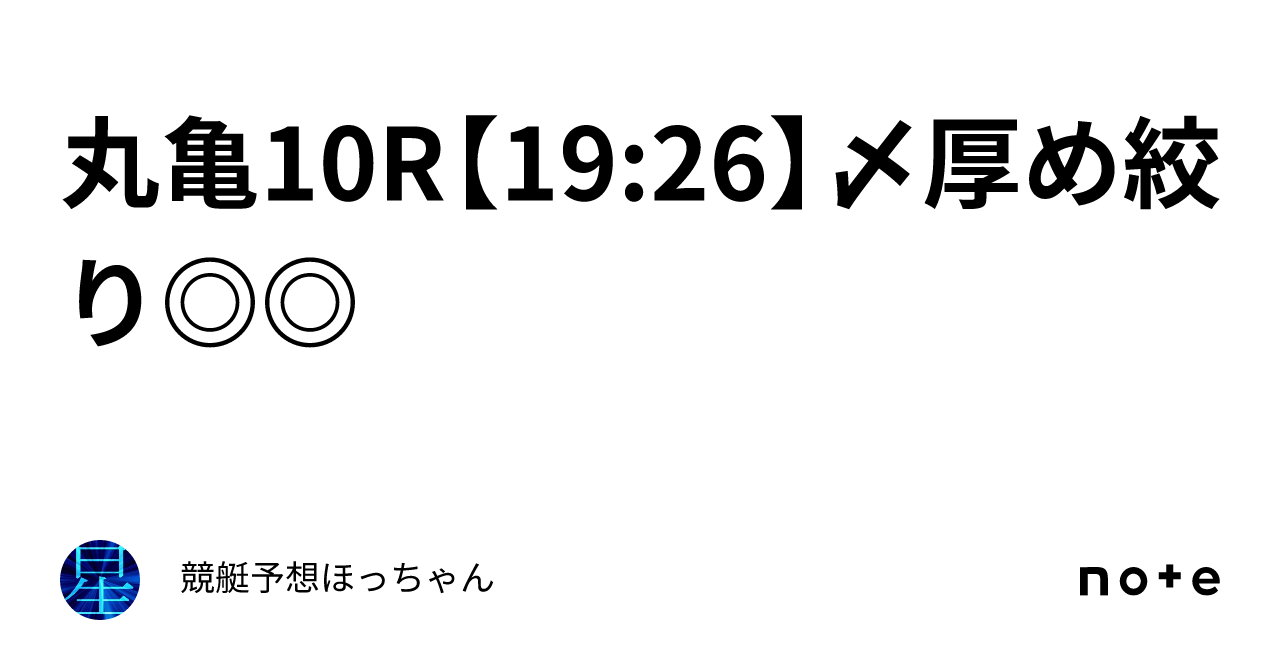 丸亀10R【19:26】〆厚め絞り ｜競艇予想🌟ほっちゃん🌟