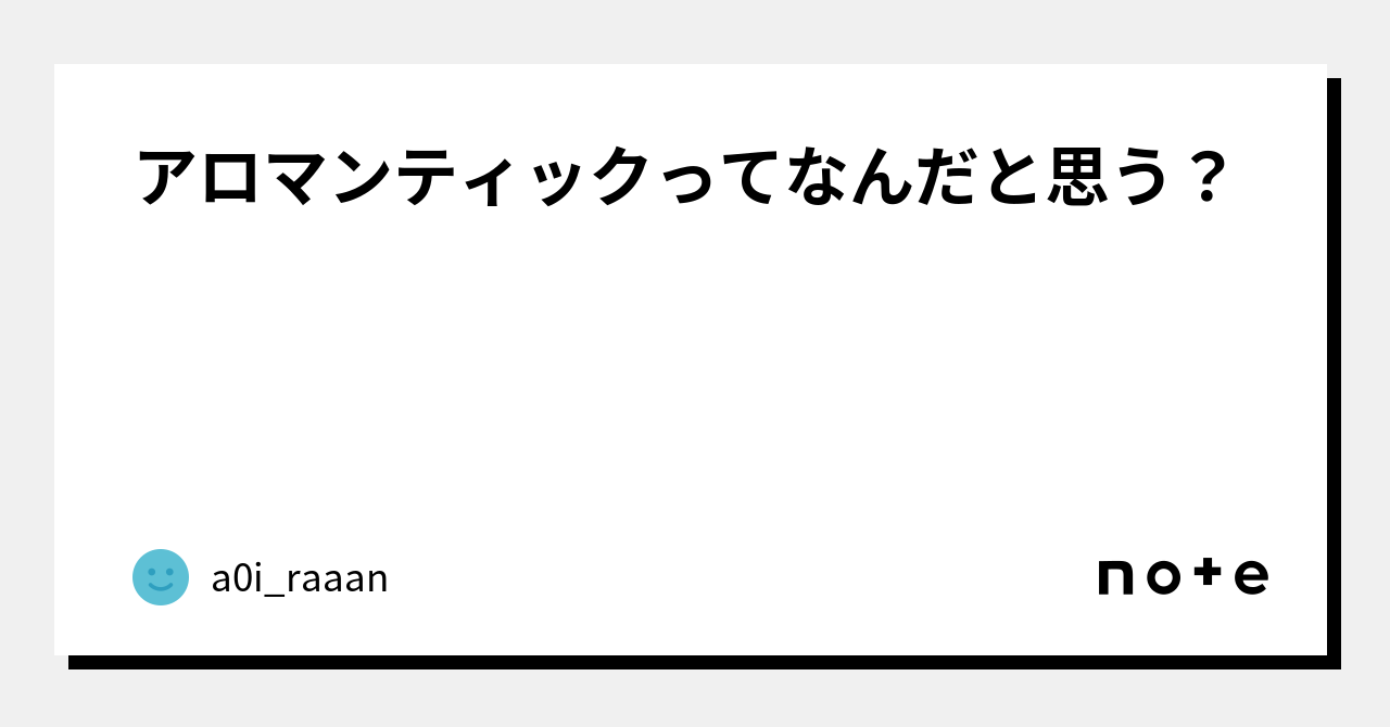 アロマンティックってなんだと思う？｜a0i_raaan｜note