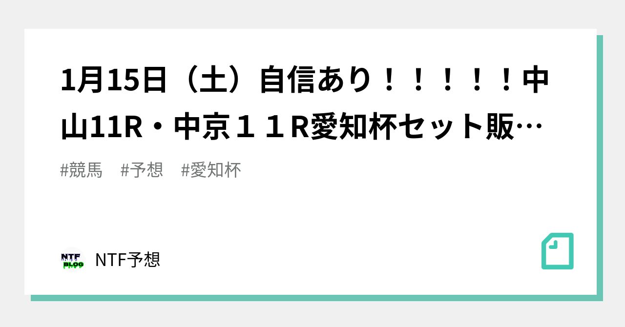 1月15日（土）自信あり！！！！！中山11R・中京11R愛知杯セット販売！！！中山11R展開も向きそうで前残り期待！！！オッズも期待できそうな一頭！！！中京11Rこの馬にとって条件も相当好転 ...