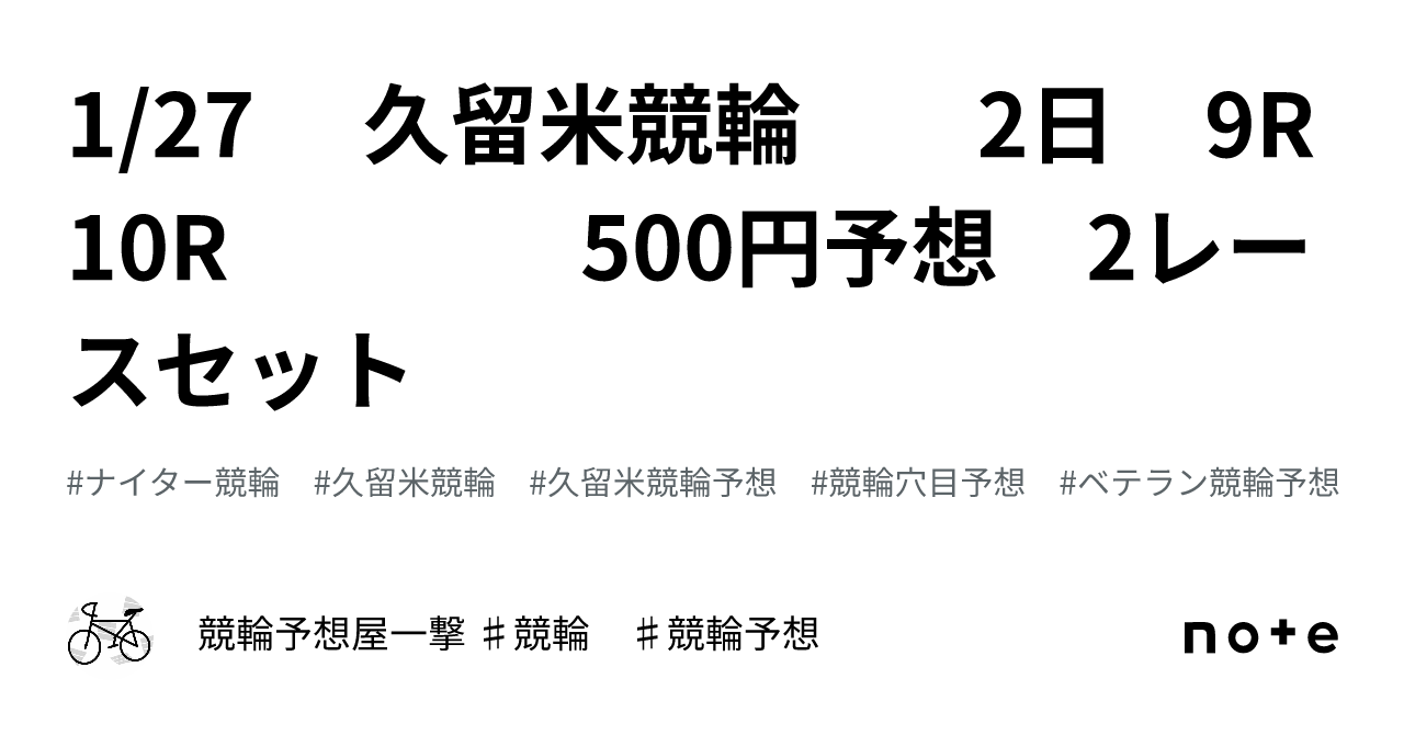 1/27 久留米競輪 2日 9R 10R 500円予想 2レースセット｜競輪予想屋一撃 ♯競輪 ♯競輪予想