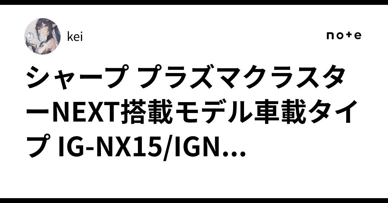 シャープ プラズマクラスターNEXT搭載モデル車載タイプ IG-NX15/IGN...｜kei