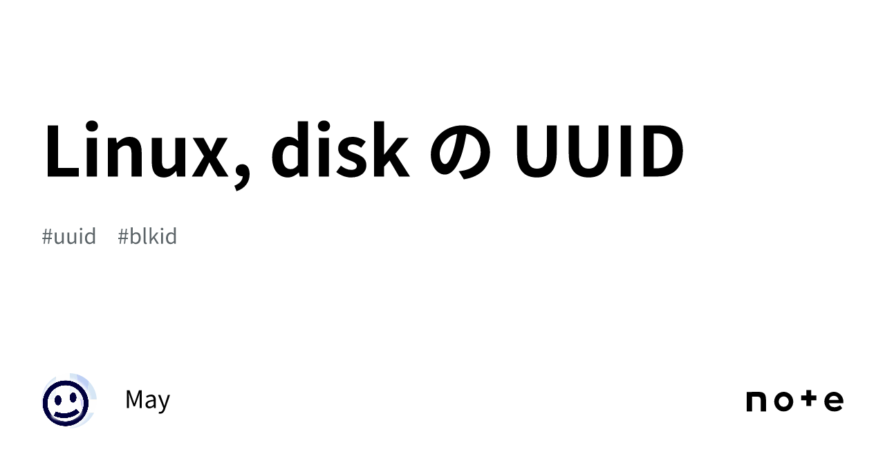 Linux, disk の UUID｜May