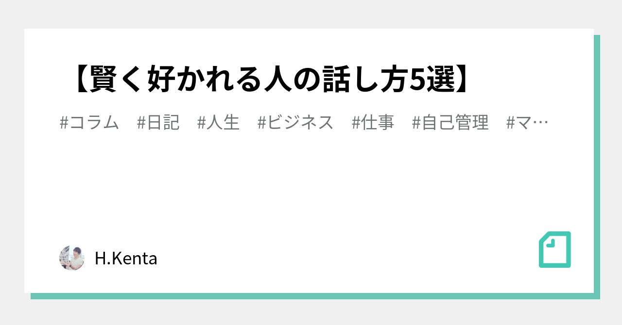【賢く好かれる人の話し方5選】｜H.Kenta
