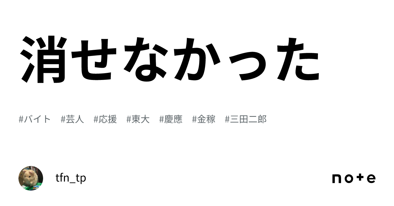 消せなかった｜tfn_tp