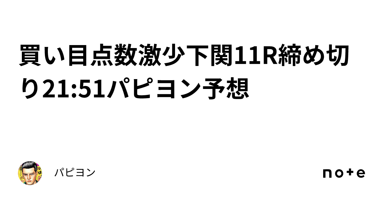 買い目点数激少😎下関11R締め切り21:51パピヨン予想｜パピヨン