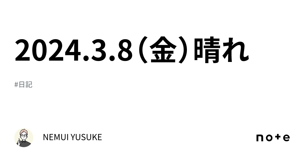 2024.3.8（金）晴れ｜NEMUI YUSUKE