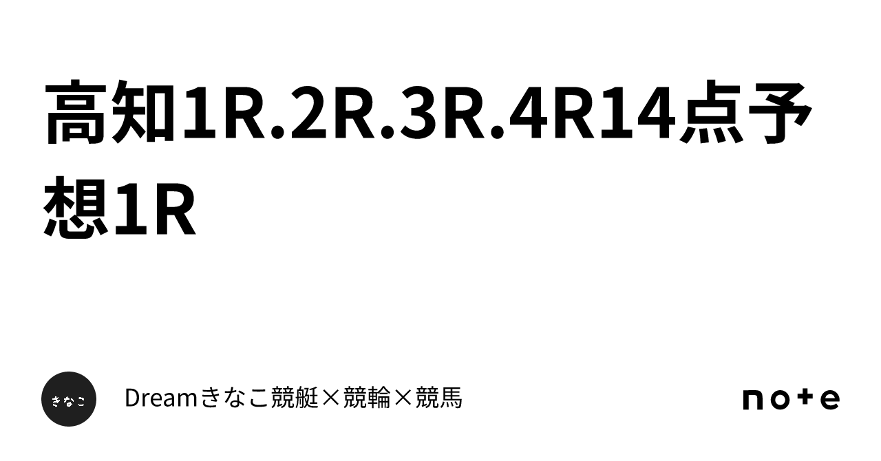 🚴‍♀️高知1R.2R.3R.4R🚴‍♀️🔥14点予想🔥1R🆓｜Dream🐹きなこ🐹競艇×競輪×競馬