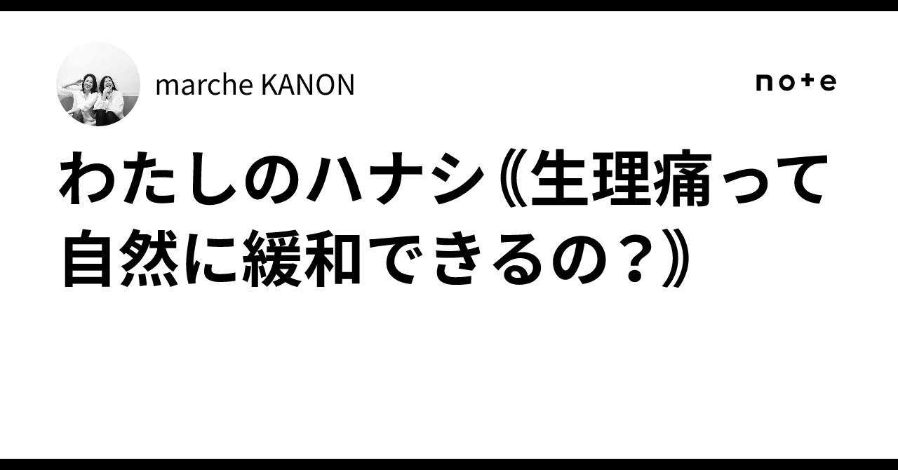 わたしのハナシ｟生理痛って自然に緩和できるの？｠｜marche KANON