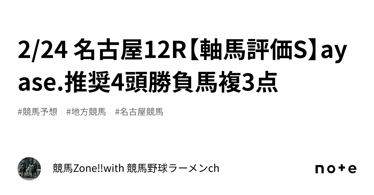 2/24 名古屋12R【軸馬評価S】ayase.推奨4頭勝負馬複3点 ️‍🔥｜競馬Zone‼︎with 競馬野球ラーメンch