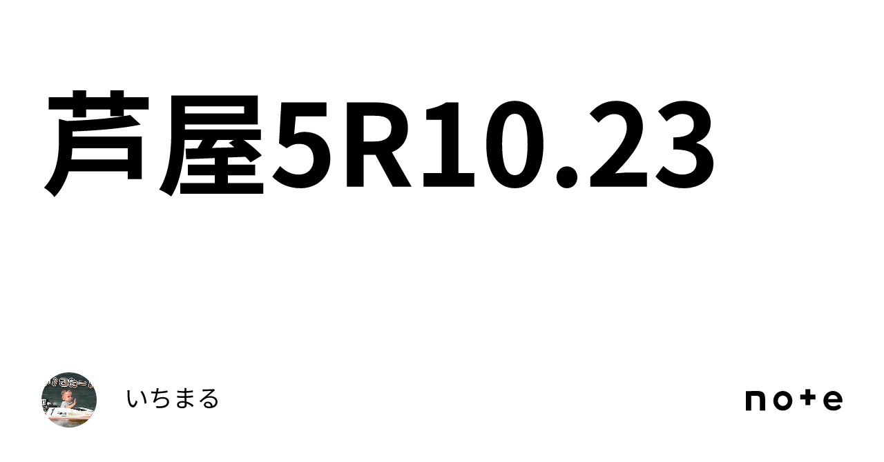 芦屋5R10.23｜いちまる