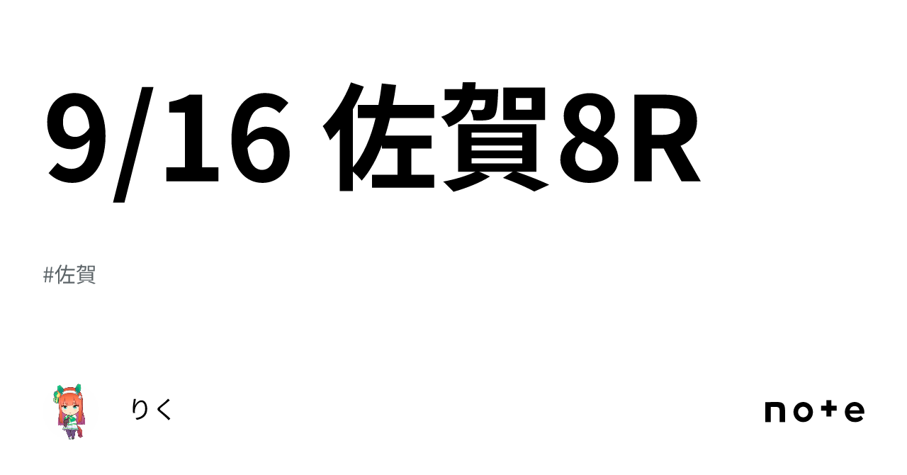 9/16 佐賀8R ｜りく