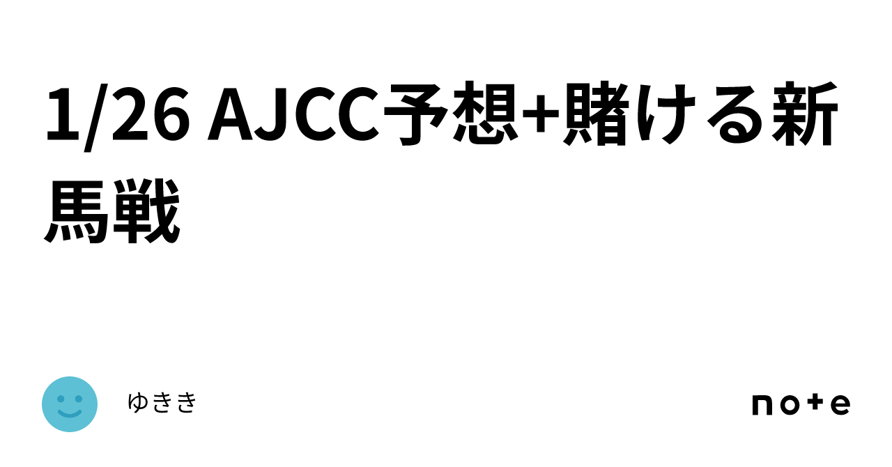 1/26 AJCC予想+賭ける新馬戦｜ゆきき