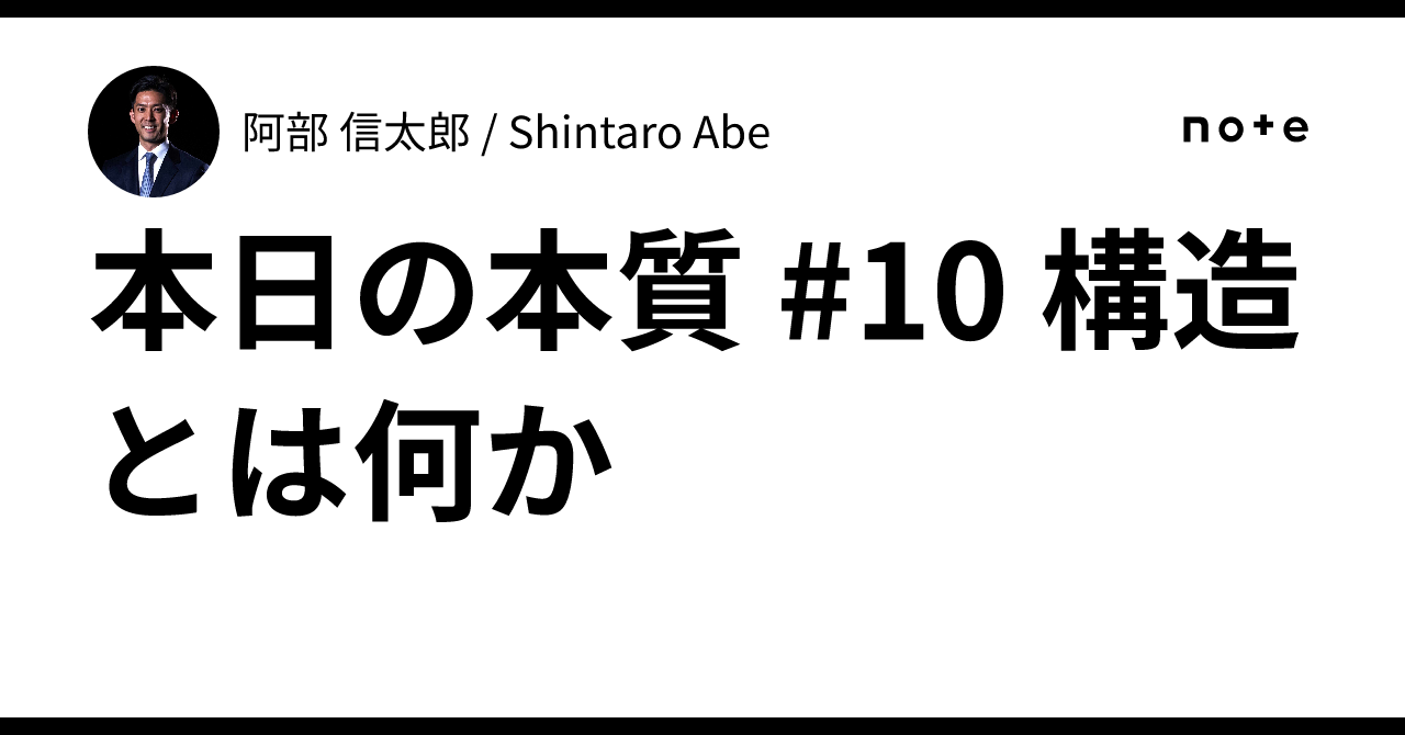 本日の本質 #10 構造とは何か｜阿部 信太郎 / Shintaro Abe