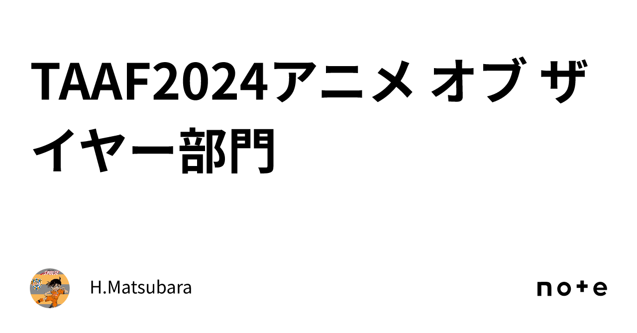Taaf2024アニメ オブ ザ イヤー部門|h Matsubara