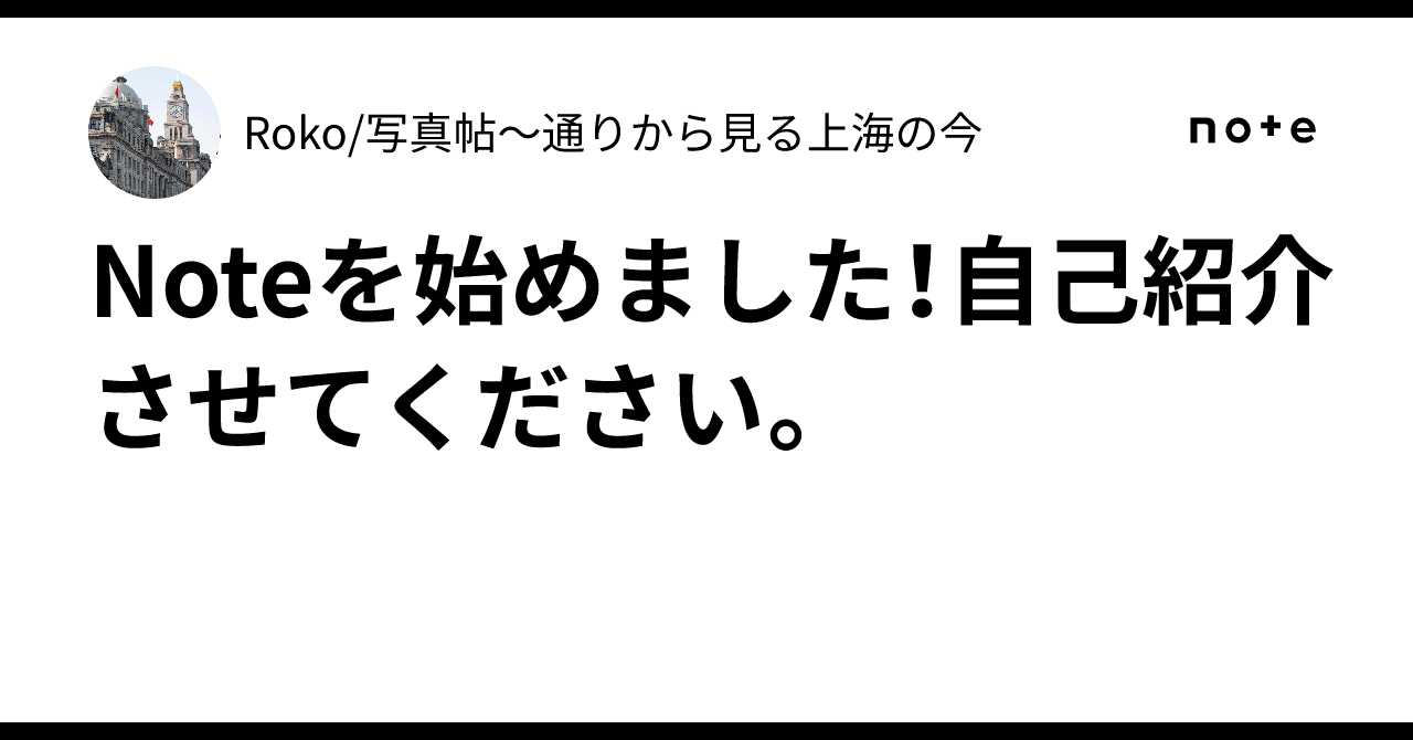 Noteを始めました！自己紹介させてください。｜Roko/写真帖～通りから見る上海の今
