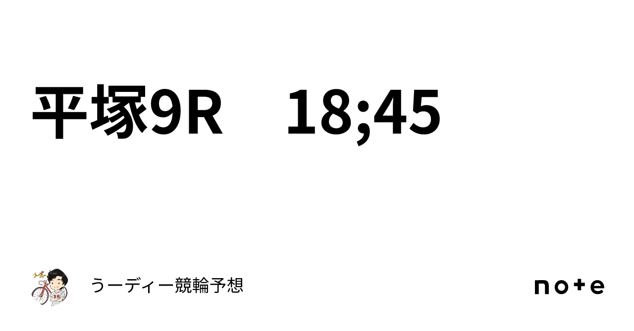 平塚9R 18;45｜うーディー🎯競輪予想