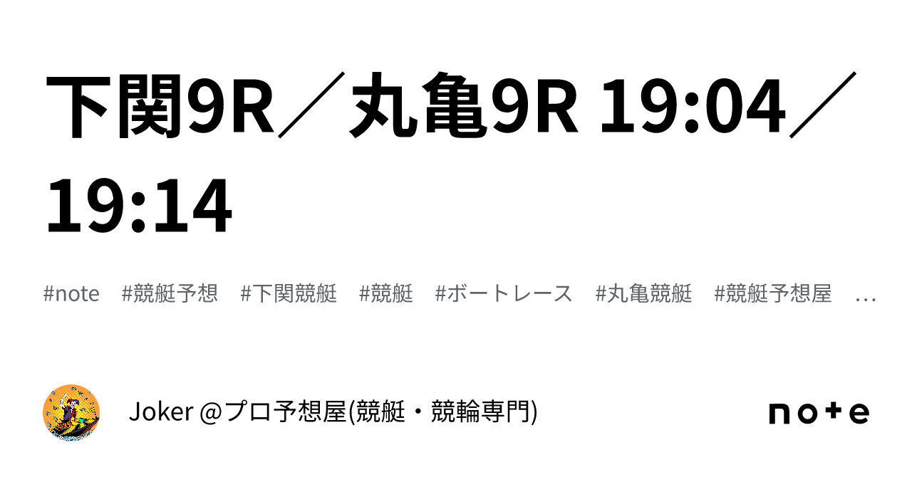 下関9R／丸亀9R 19:04／19:14｜Joker @プロ予想屋(競艇・競輪専門)