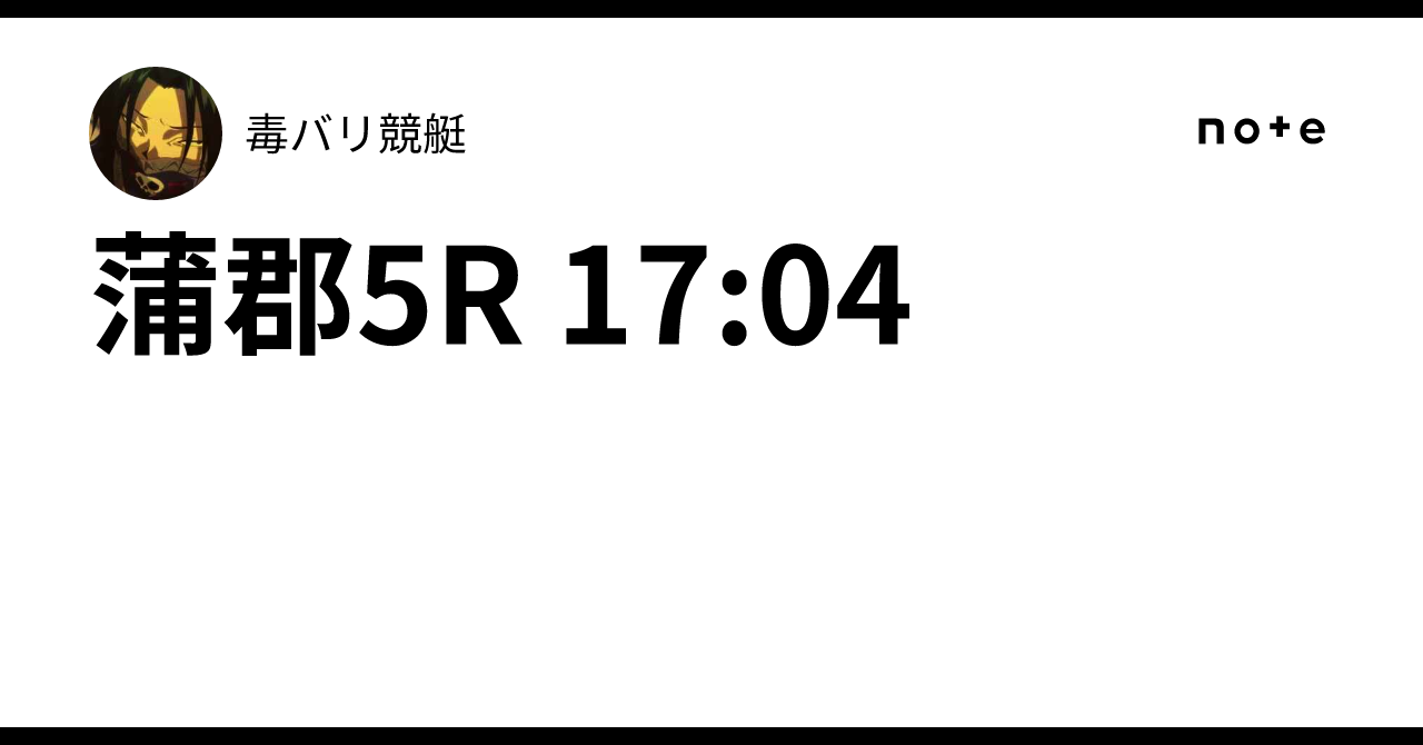 蒲郡5R 17:04👹｜毒バリ☠️競艇☠️