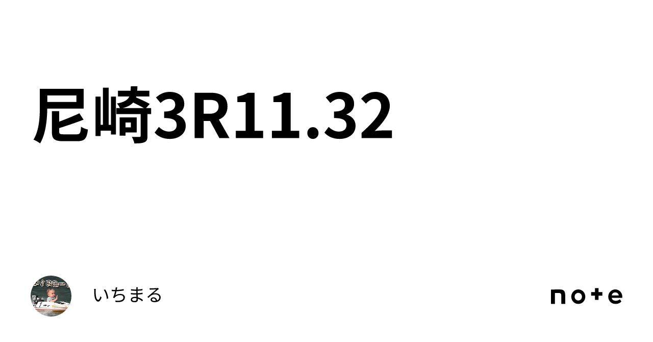 尼崎3R11.32｜いちまる