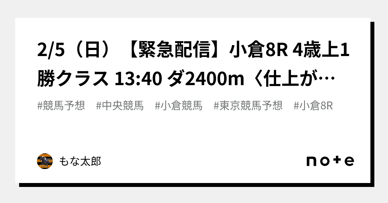 2/5（日）【緊急配信】小倉8R 4歳上1勝クラス 13:40 ダ2400m〈仕上がりは過去1番と調教師・前走見る限り人気なくても舞台適性と“デキ”加味すれば勝ち負けは間違いないはず・単複1点 ...