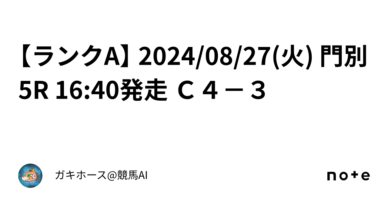【ランクA】 2024/08/27(火) 門別5R 16:40発走 C4－3｜ガキホース@競馬AI