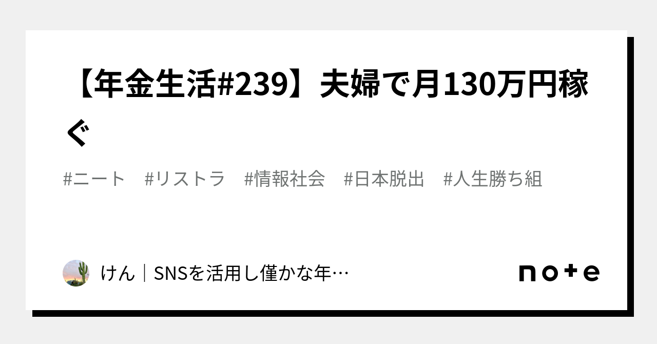 【年金生活#239】夫婦で月130万円稼ぐ｜けん｜SNSを活用し僅かな年金で楽しく暮らす術を紹介｜