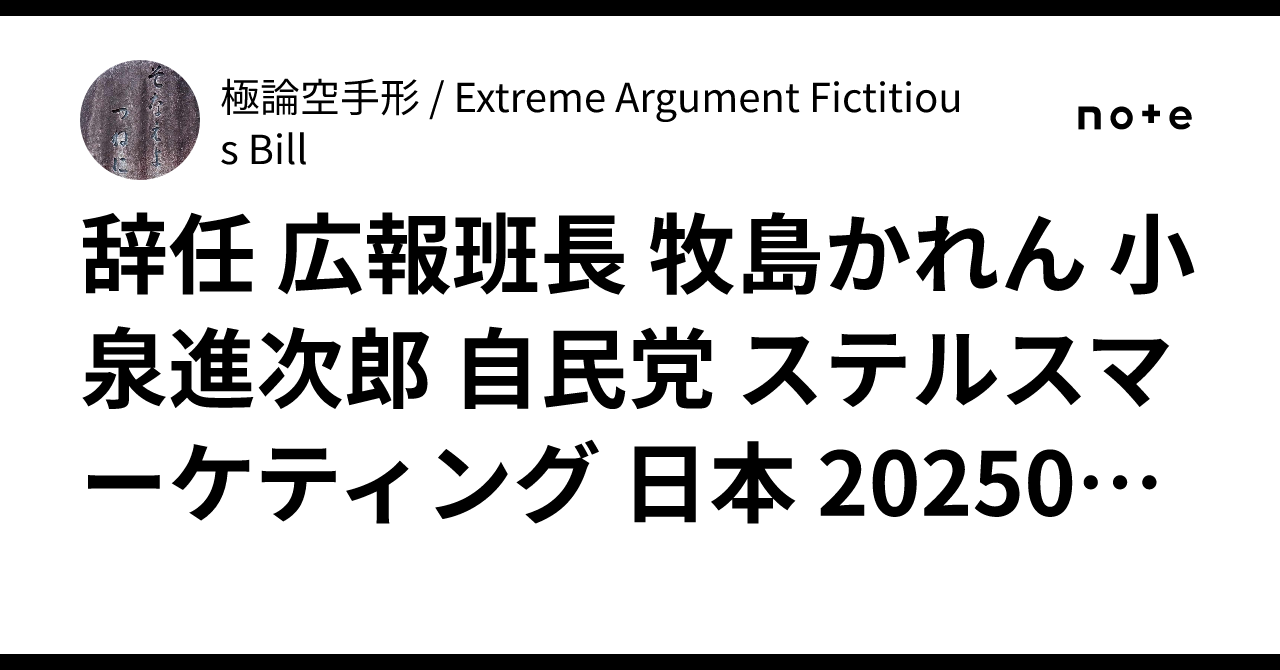 辞任 広報班長 牧島かれん 小泉進次郎 自民党 ステルスマーケティング 日本 20250927｜極論空手形 / Extreme ...