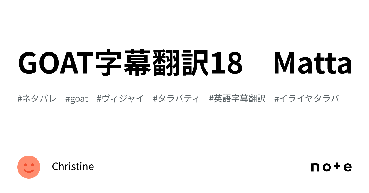 GOAT字幕翻訳18 Matta｜Christine