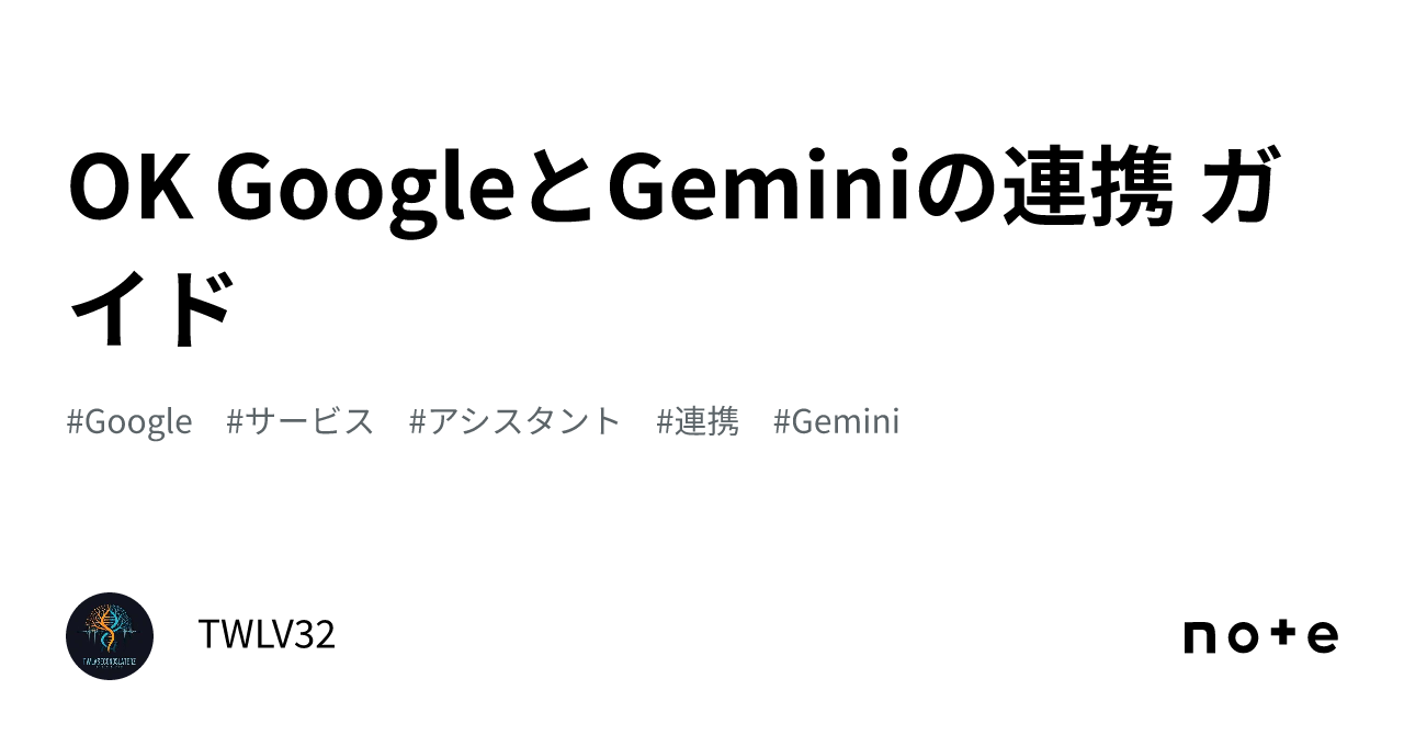 OK GoogleとGeminiの連携 ガイド｜TWLV32
