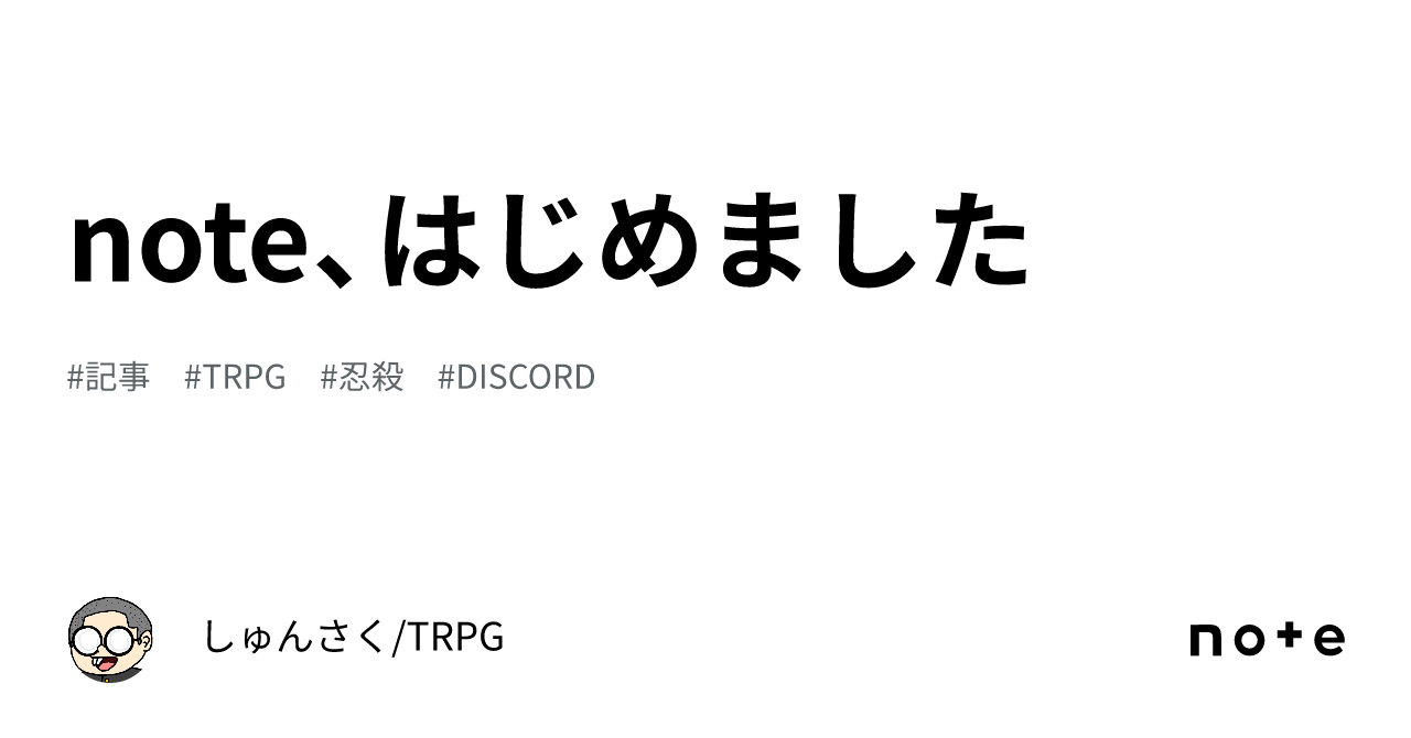 note、はじめました｜しゅんさく/TRPG