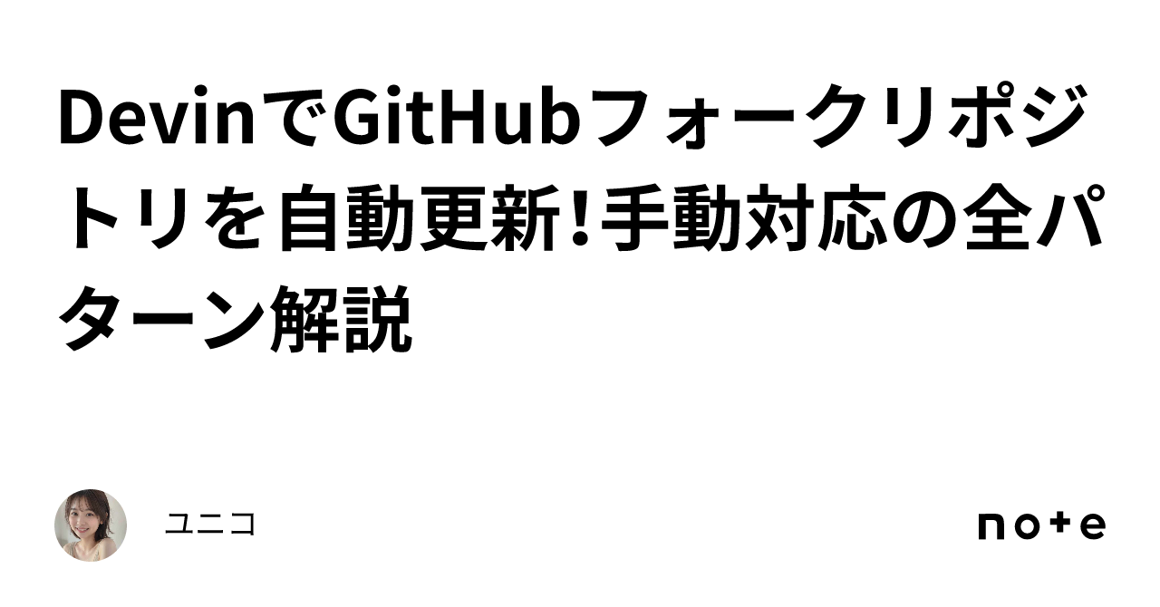 DevinでGitHubフォークリポジトリを自動更新！手動対応の全パターン解説｜ユニコ🦄 バイブコーディングの人
