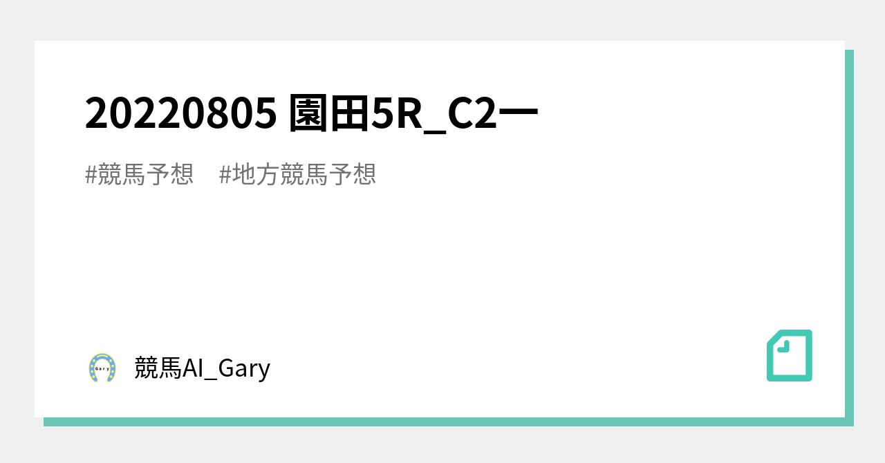 20220805 園田5R_C2一｜競馬AI_Gary