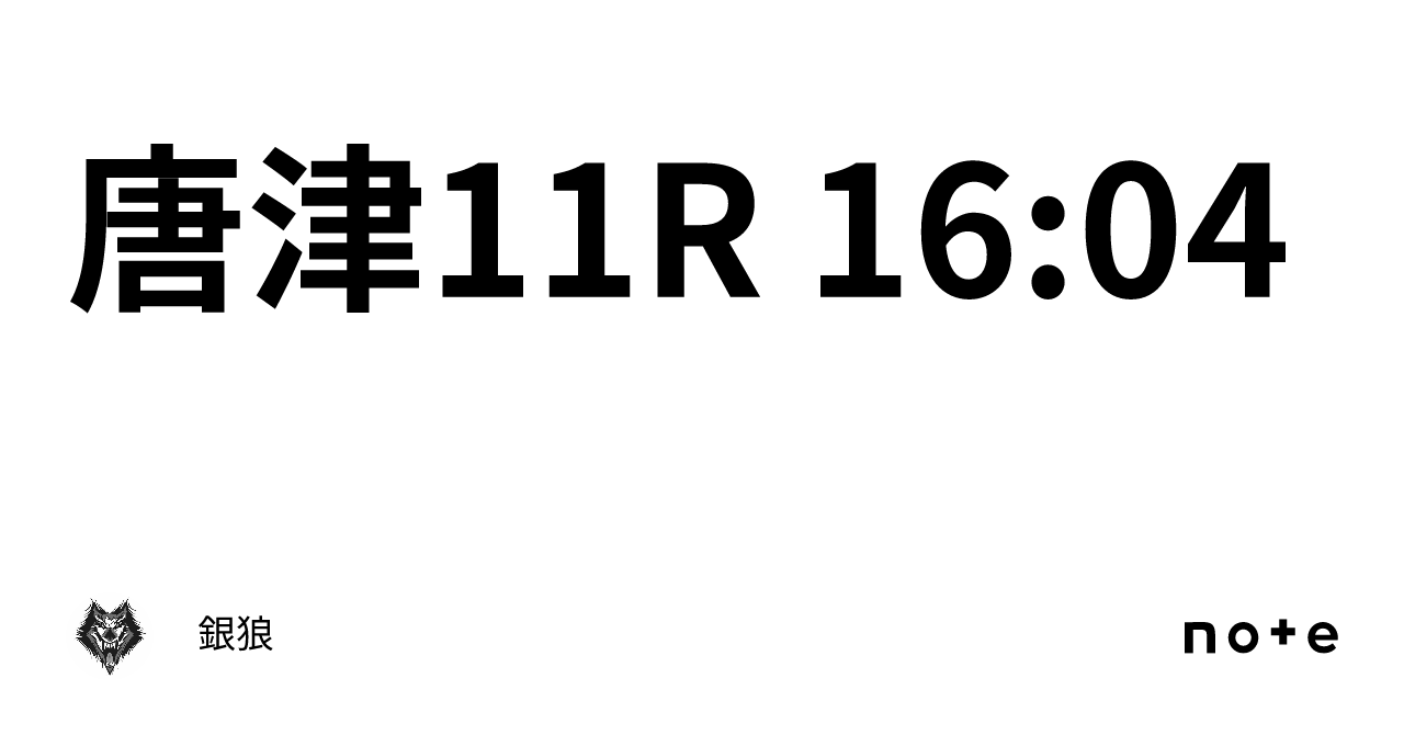 唐津11R 16:04｜銀狼