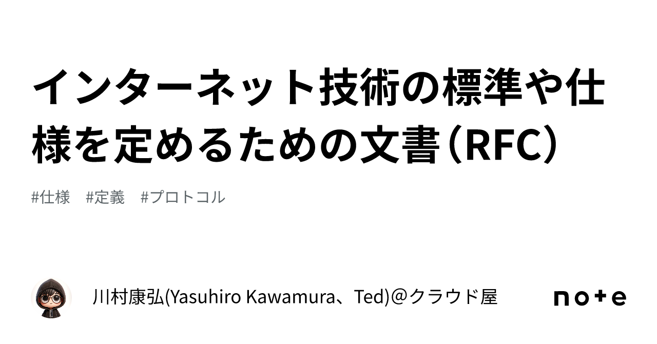 インターネット技術の標準や仕様を定めるための文書（RFC）｜川村康弘(Yasuhiro Kawamura、Ted)＠クラウド屋