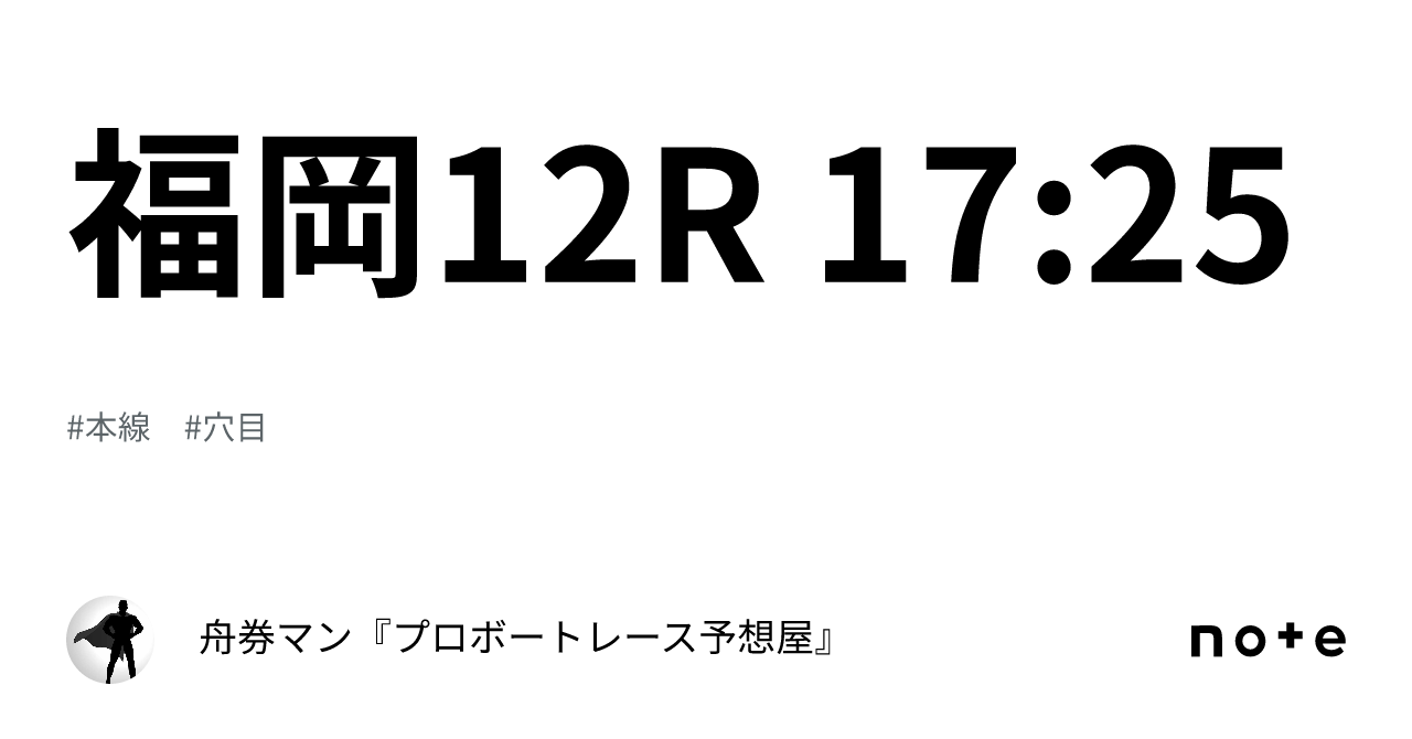 福岡12R 17:25｜舟券マン🚤『プロボートレース予想屋』
