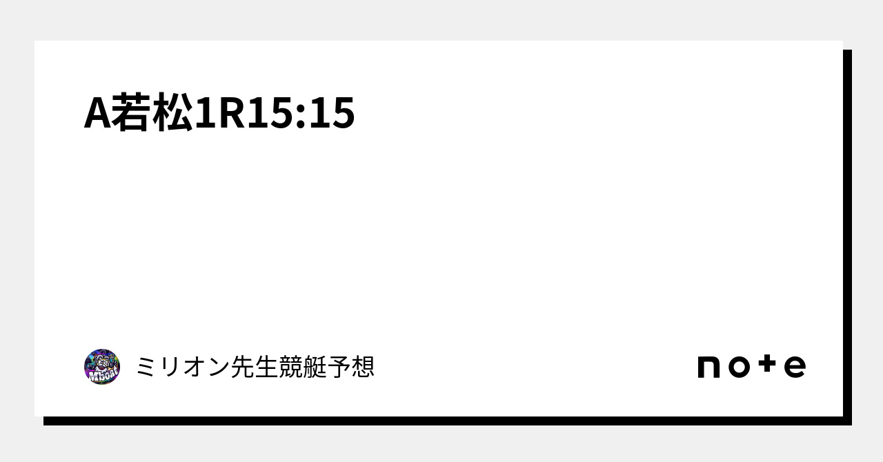 A📕若松1R15:15📕｜🚤ミリオン先生競艇予想🚤｜note