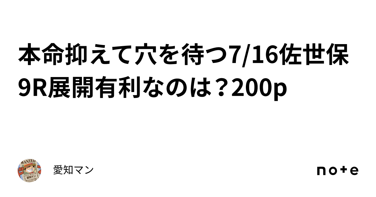 本命抑えて穴を待つ🔥7/16佐世保9R展開有利なのは？200p｜愛知マン