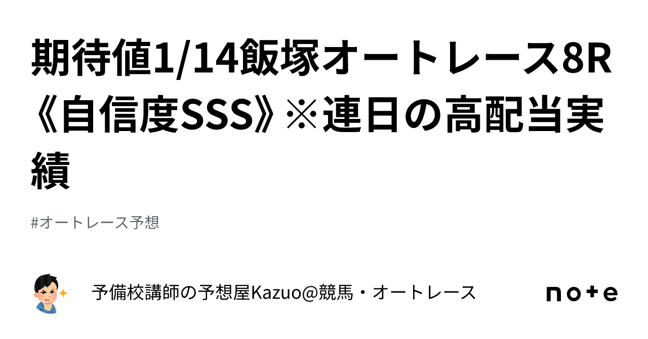 ⭐️期待値⭐️1/14飯塚オートレース8R《自信度SSS》※連日の高配当実績🎯｜予備校講師の予想屋Kazuo@競馬・オートレース