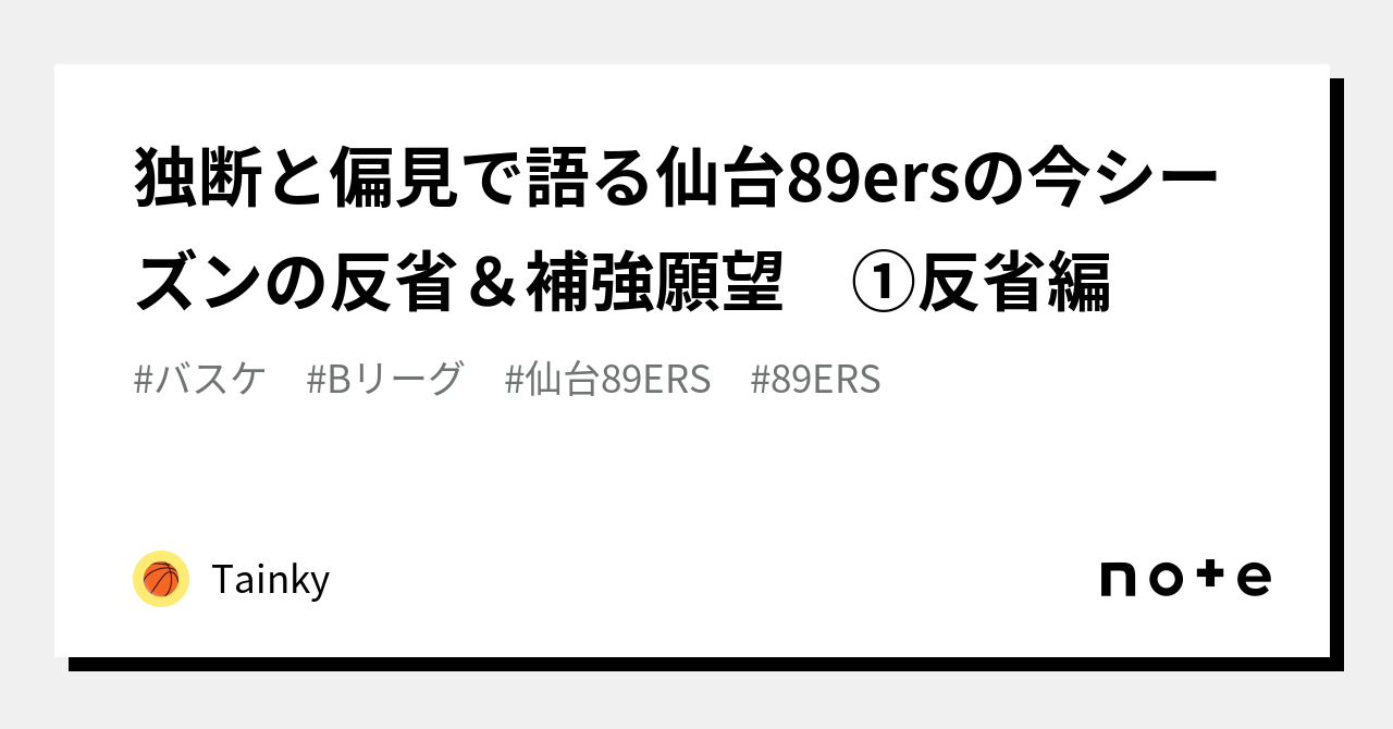 独断と偏見で語る仙台89ersの今シーズンの反省＆補強願望 ①反省編｜Tainky