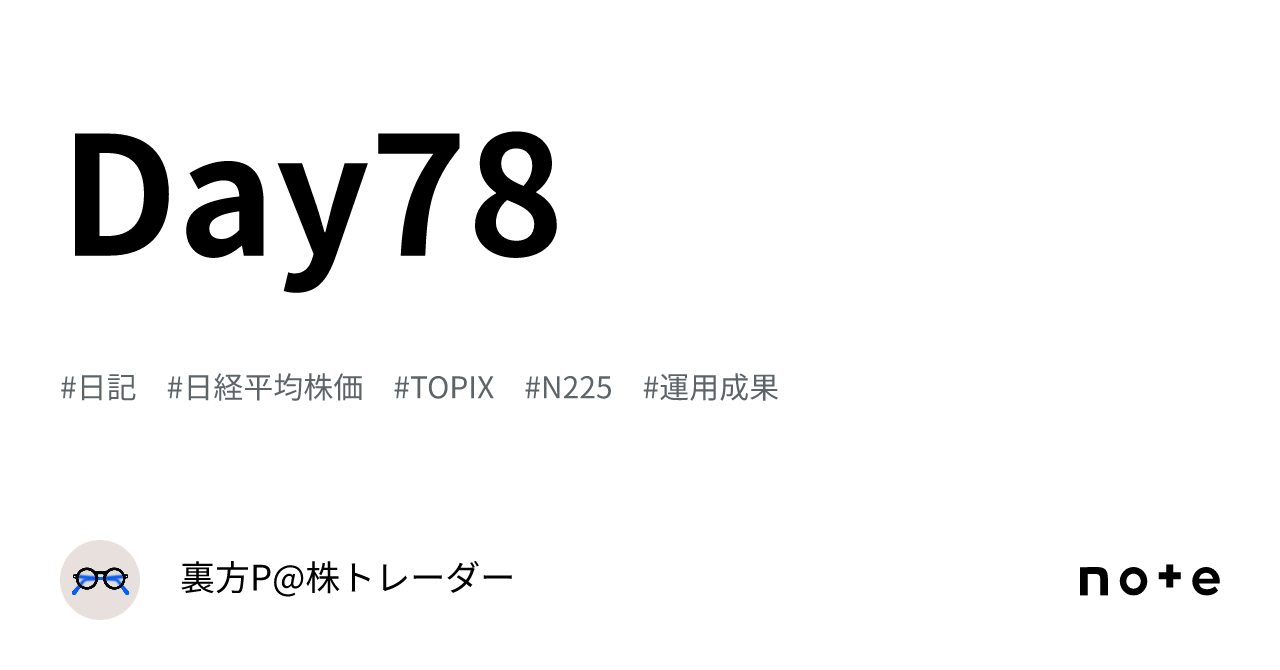 Day78｜裏方P@株トレーダー