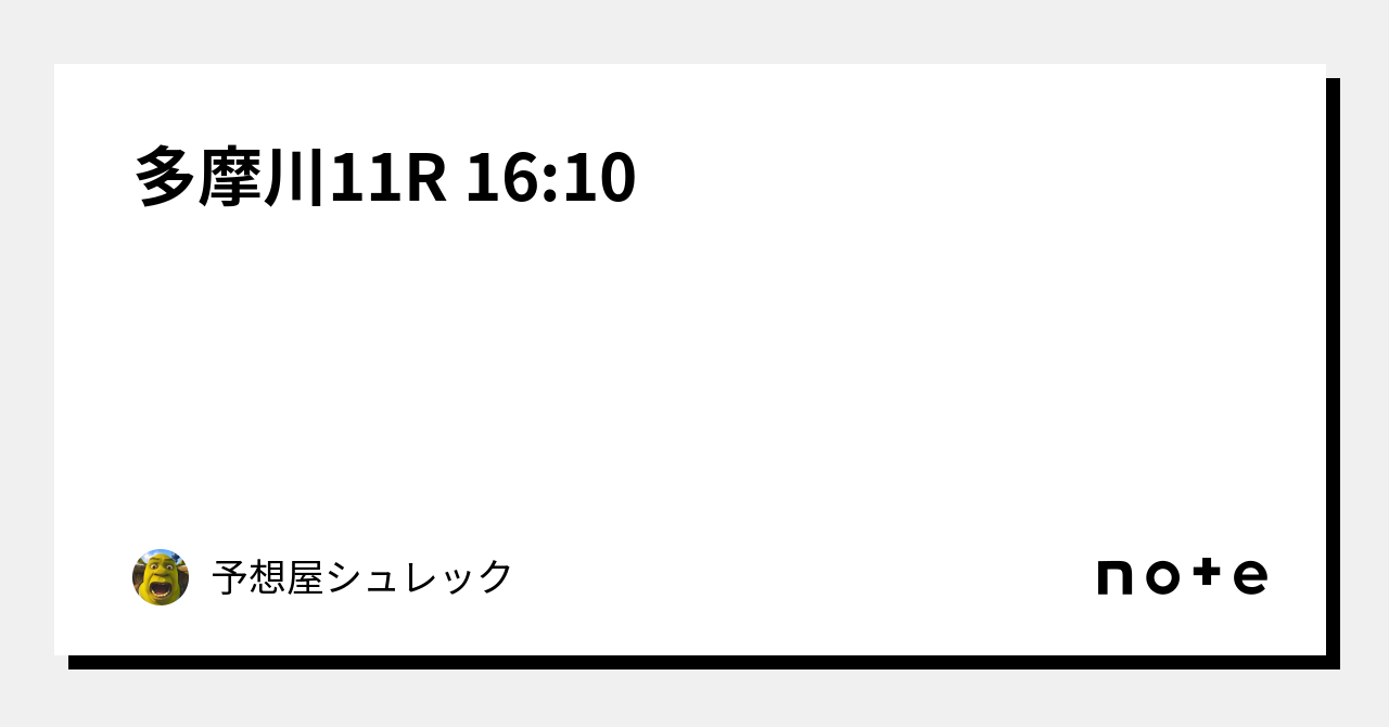 多摩川11R 16:10｜🐉予想屋シュレック🐉｜note