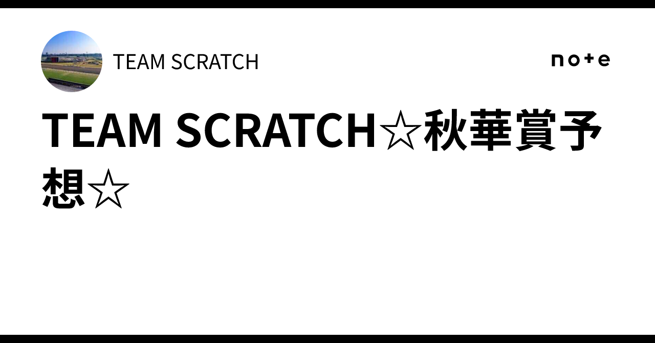 TEAM SCRATCH☆秋華賞予想☆｜TEAM SCRATCH