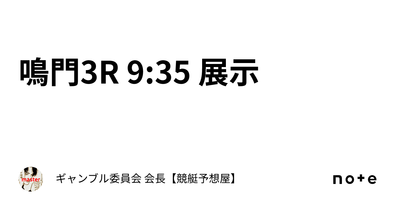 鳴門3R 9:35 🧑‍🔬展示｜ギャンブル委員会 会長🧑‍🔬【競艇予想屋】🧑‍🔬