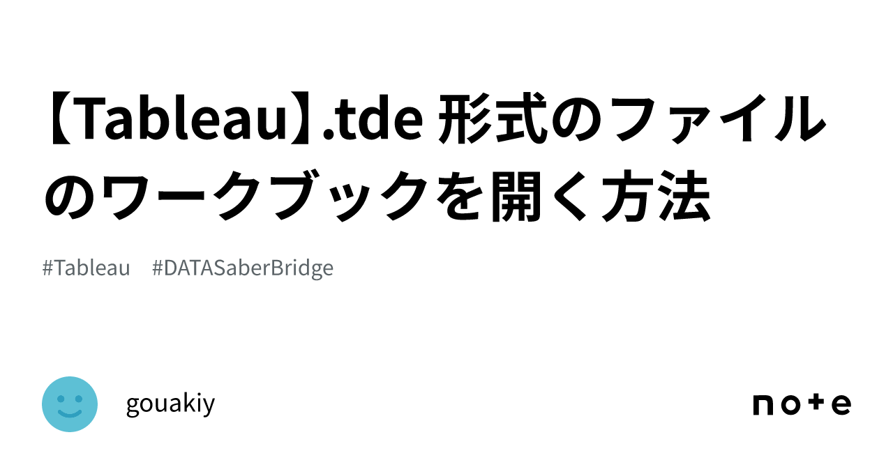 【Tableau】.tde 形式のファイルのワークブックを開く方法｜gouakiy