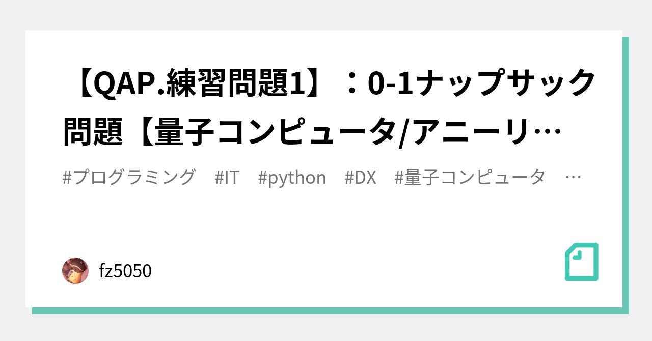【QAP.練習問題1】：0-1ナップサック問題【量子コンピュータ/アニーリング@Python/Fixstars Amplify】｜fz5050