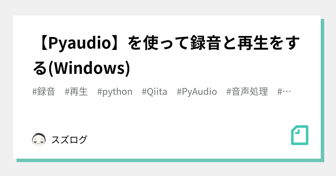 【Pyaudio】を使って録音と再生をする(Windows)｜スズログ