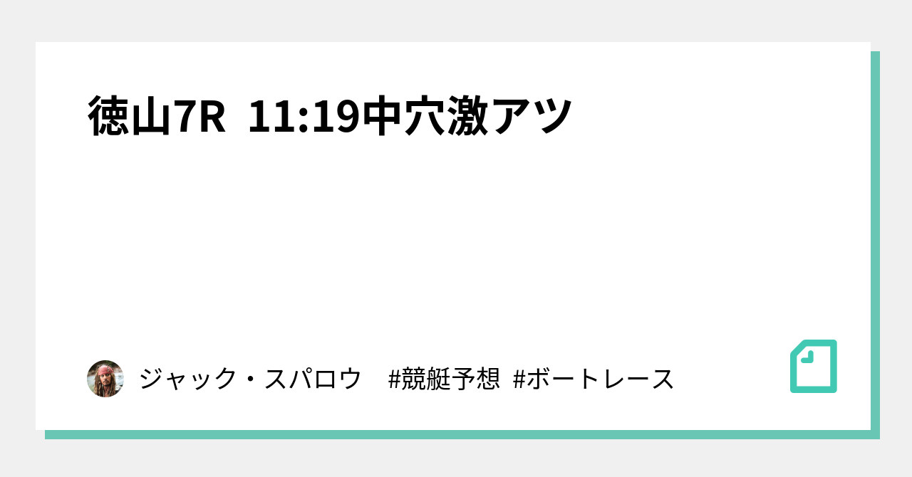 徳山7R 11:19💵中穴激アツ💵｜ジャック・スパロウ #競艇予想 #ボートレース｜note