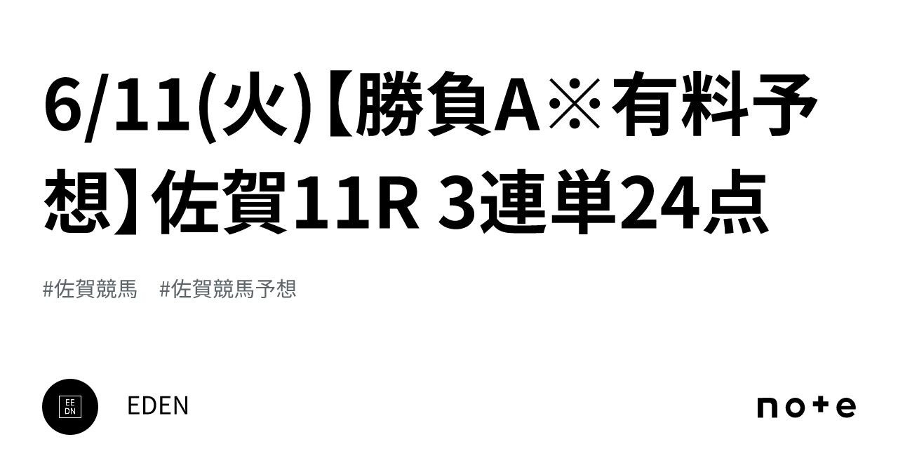 6/11(火)【勝負A※有料予想】佐賀11R 3連単24点｜EDEN
